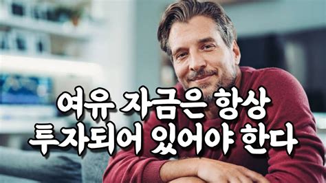 여유 자금은 항상 투자되어 있어야 한다 투자조언 투자 재테크 주식 조언 명언 가치투자 장기투자 미국주식 나스닥 코스피 역발상투자 현금 저축 부자 Youtube