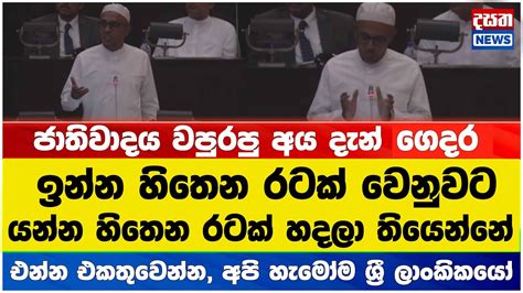 මුනීර් මවුලවි පාර්ලිමේන්තුවේ කළ මංගල කතාව Youtube