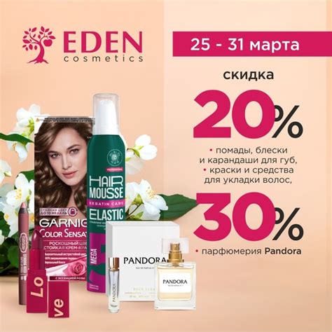 С 25 по 31 марта СКИДКИ в Eden Cosmetics 20 на помады блески и карандаши для губ 20