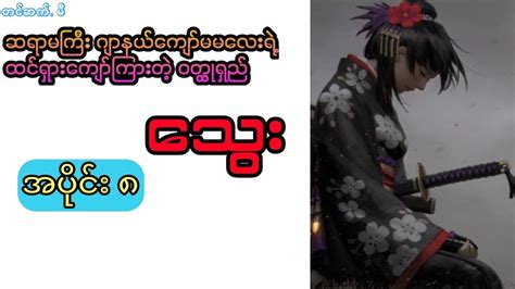 ဂနယကမမလ သ အပင ၈ YouTube