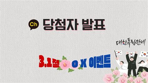 카카오채널 삼일절 Ox 이벤트~ 추첨 결과 발표 Youtube