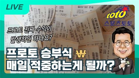 프로토 매일 적중하는게 될까 이명표가 알려주는 프로토 노하우 프로토 프로토고배당 토토 Youtube