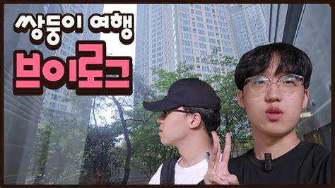 재외국민 쌍둥이의 일산 호캉스 여행 브이로그 Youtube