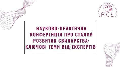 Асоціація 📢 Науково практична конференція про сталий розвиток свинарства приєднуйтесь до