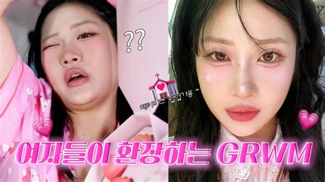 🎬 나만의 𝖕𝖎𝖓𝖐𝖘𝖜𝖆𝖓 당신을 보고 첫눈에 반했습니다 💗 핑크 메이크업 스킨케어 현실 반모 Grwm 데이지크