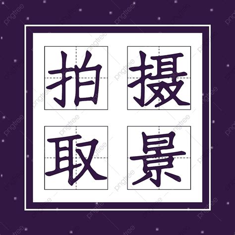 Minimalist Shooting And Framing Skills Template Download On Pngtree