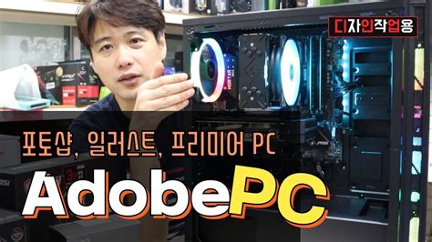 포토샵 일러스트 프리미어작업용으로 사용할만한 조립pc Youtube