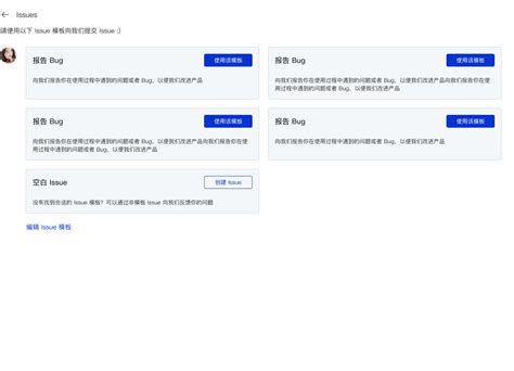Issue 模板 AtomGit 帮助文档