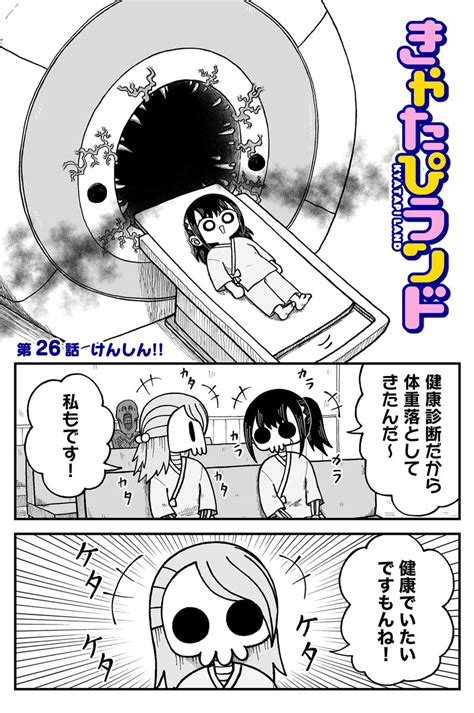 健康診断 本日最新話更新しました https t co YAZKSyoKNo きゃたきゃたぴランド連載中の漫画