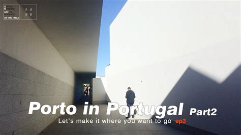 온상공론s1 건축가 디자이너가 뽑은 여행지 여기는 꼭 갈 거야 Ep3 포르투 2편 알바로 시자와 소토 드 모우라 그리고 Oma Youtube