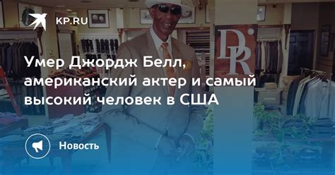 Умер Джордж Белл американский актер и самый высокий человек в США Kp Ru