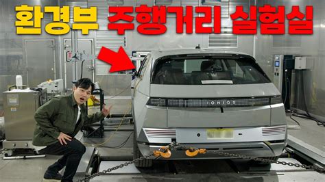 실제랑 왜 그렇게 달라 전기차 인증 현장 가봤습니다 전기차 주행거리 이차 저차 읏차 타방 Youtube