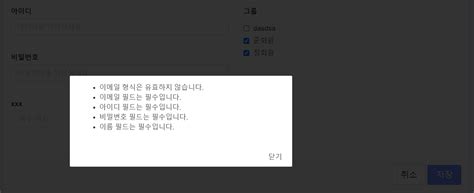 회원 생성 Validation 실패 시 선택한 그룹 값 유지 · Issue 1280 · Xpressengine