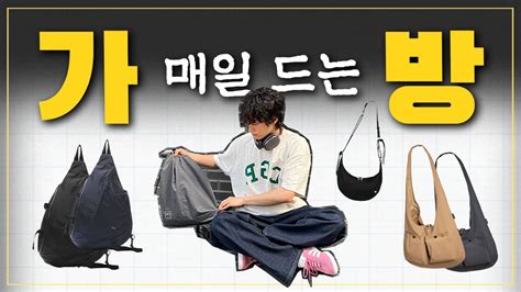 자꾸 메고 싶은 남자 가방 모음 🎒 Youtube