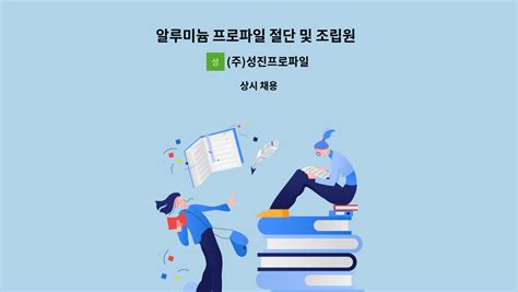 주성진프로파일 알루미늄 프로파일 절단 및 조립원 모집합니다 더팀스