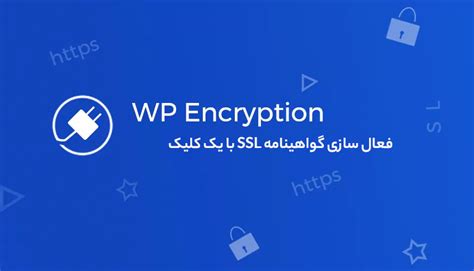 افزونه Wp Encryption فعال سازی گواهینامه Ssl با یک کلیک نوین وردپرس مرجع کامل خرید، دانلود