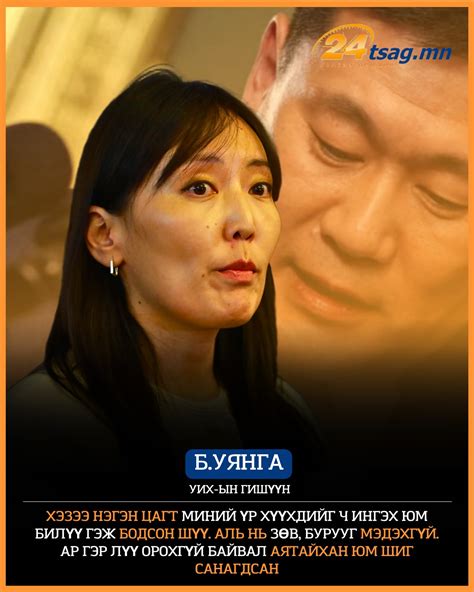 Хорин 🟠Б Уянга Хэзээ нэгэн цагт миний үр хүүхдийг ч ингэх юм билүү гэж бодсон шүү Аль нь зөв