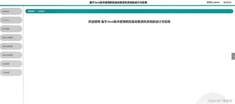基于springbootvue疫情防控自动售货机系统的设计与实现基于springbootvue的自动售卖机可视化系统 Csdn博客
