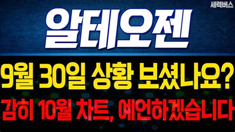 알테오젠 주가 전망 10월 차트를 감히 예언 해보겠습니다 이유는 이겁니다 9월 30일 방송 Youtube