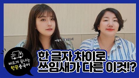 한 끗 중국어 비슷한 듯 다른 두 단어 유의어 经验과 经历의 차이가 뭘까 Hsk6급 시험 대비 Youtube