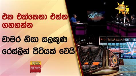 එක එක්කෙනා එන්න ගහගන්න චාමර නිසා සලකුණ රෙස්ලින් පිටියක් වෙයි Hiru News Youtube