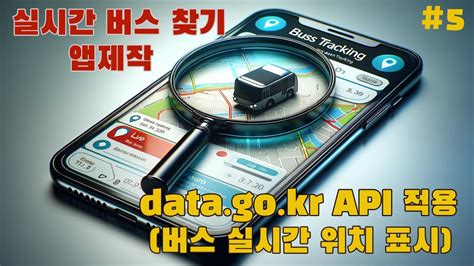 실시간 버스 찾기 앱제작 파이썬 And Php 공공데이터포털 Api 5부 버스 실시간 위치 표시하기 Youtube
