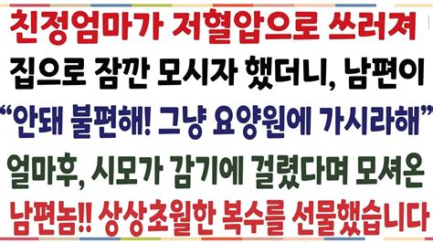 반전신청사연엄마가 저혈압으로 쓰러져 집으로 잠깐 모시자했더니 남편이 안돼 불편해 그냥 요양원에 모셔 얼마후 시모를 모셔온 남편 상상초월한 신청사연 사이다썰 사연