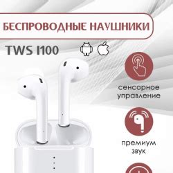 TWS наушники i100