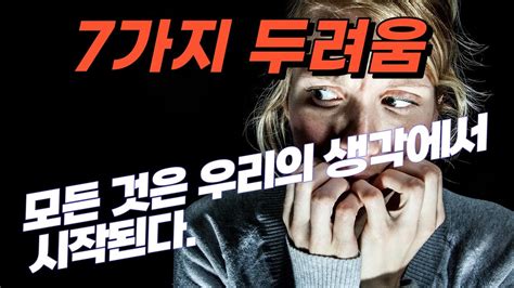 인간의 7가지 두려움 모든 것은 우리의 생각에서 시작된다 Youtube