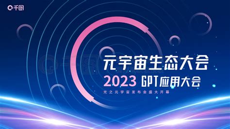 gpt企业展板 展架 元宇宙生态大会gpt应用大会主kv 矢量图免费下载 psd格式 4724像素 编号54811034 千图网