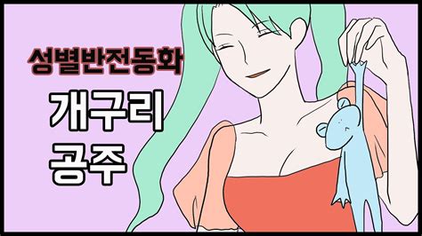 [성별반전 동화] 개구리 왕자ㅣ영상툰ㅣ병맛 주의 Youtube