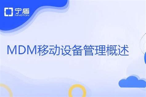 移动设备管理（mdm）概述 知乎