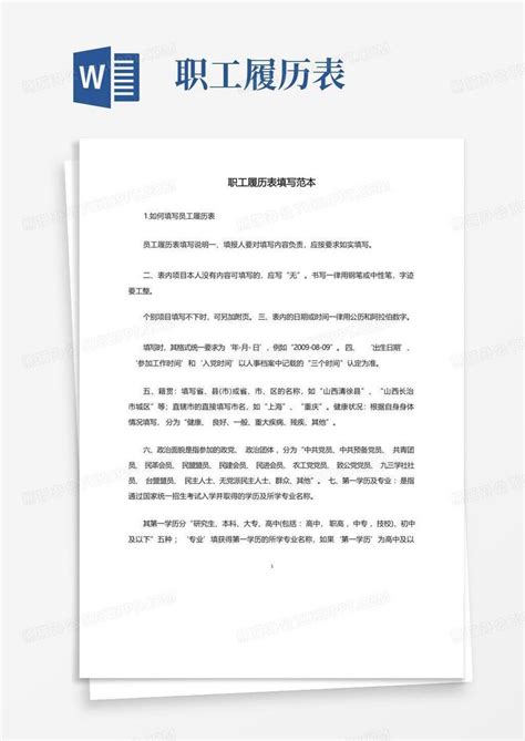 职工履历表填写范本word模板下载 编号qwmbppmg 熊猫办公