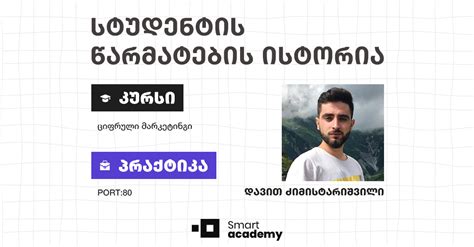 რატომ უნდა ისწავლო ციფრული მარკეტინგი სმარტ აკადემიაში კურსდამთავრებულის ამბავი • Smart