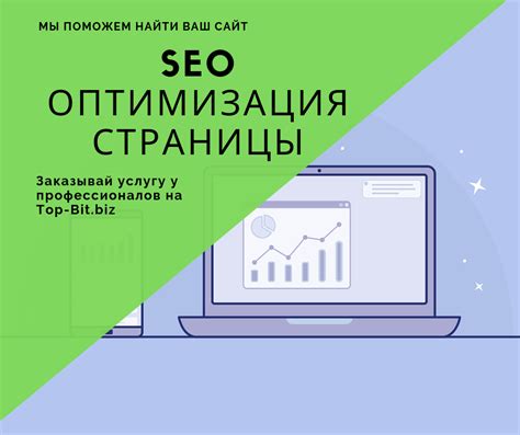 ᐉ Заказать Seo оптимизацию страниц 🛒 Top Bit Biz
