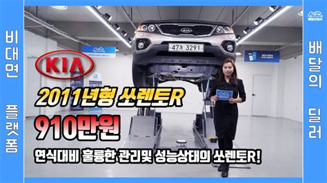 배달완료 배달의딜러 중고차 쏘렌토r 중고차 하부점검 부터 스캐너 진단까지 점검하여 집 앞까지 배송해드립니다47가3291 Youtube