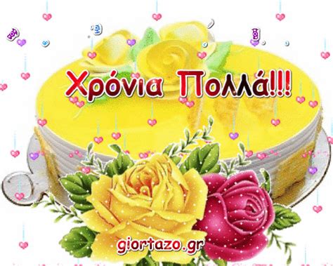 S κινουμενες εικονες χρονια πολλα για ονομαστικες εορτες και γενεθλια Cake Birthday Cake