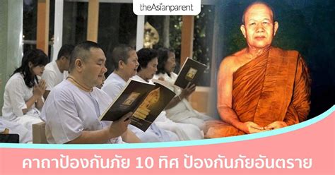 คาถาป้องกันภัย 10 ทิศ เนื้อหาของบทสวดนี้จะเป็นการขอให้พระพุทธเจ้ามา