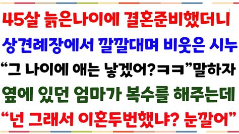 신청사연 살 늙은 나이에 결혼 준비했더니 시누이가 비웃네요 저기 그나이에 애는 낳을수 있어요 말을하자 옆에있던 엄마가 작살을 내주는데ㅋ 신청사연 사이다썰 사연