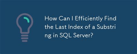 如何在sql server中有效率地尋找子字串的最後一個索引？ mysql教程 php中文網