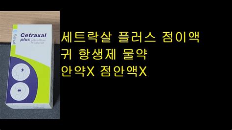 세트락살 플러스 점이액 귀 항생제 물약 안약x 점안액x Youtube