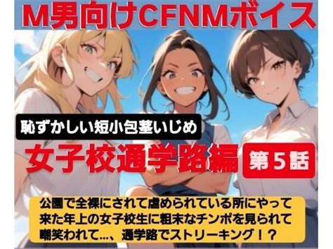 M男向けcfnmボイス 恥ずかしい短小包茎いじめ 女子校通学路編【第5話】公園で全裸にされて虐められている所にやって来た年上の女子校生に粗末な