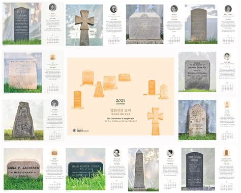 100주년기념교회 100주년기념교회 2021년 달력 양화진의 묘비 부르심의 때와 발걸음