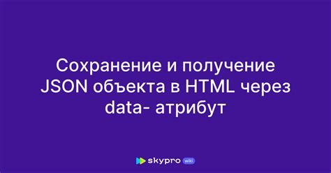 Сохранение и получение Json объекта в Html через Data атрибут