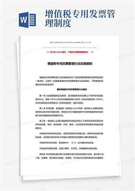 【2018最新】增值税专用发票管理办法实施细则 精选文档 9页 Word模板下载 编号qzbdrkny 熊猫办公