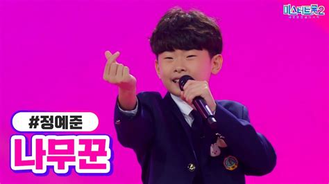 클린버전 정예준 나무꾼 미스터트롯2 1화 Tv Chosun 221222 방송 Youtube