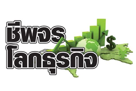 โลกธุรกิจ ชีพจรโลกธุรกิจ 27 มิถุนายน 2566