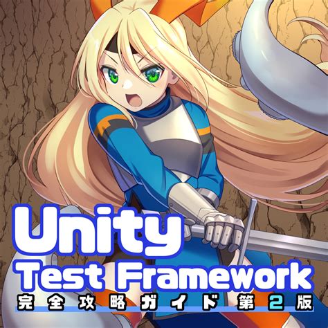Unity Test Framework完全攻略ガイド 第2版 やらなイカ？