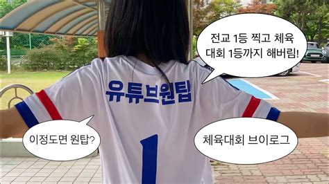 전교 1등의 체육대회 브이로그 이정도 스펙이면 유튜브원탑 시켜주나요 고등학교 체육대회 야무지게 즐기기 06 Youtube