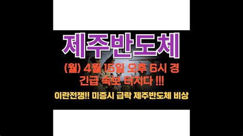 제주반도체 긴급전쟁 인도 공장 작업중단 제주반도체 비상 걸리다 전쟁 이란 제주 Youtube